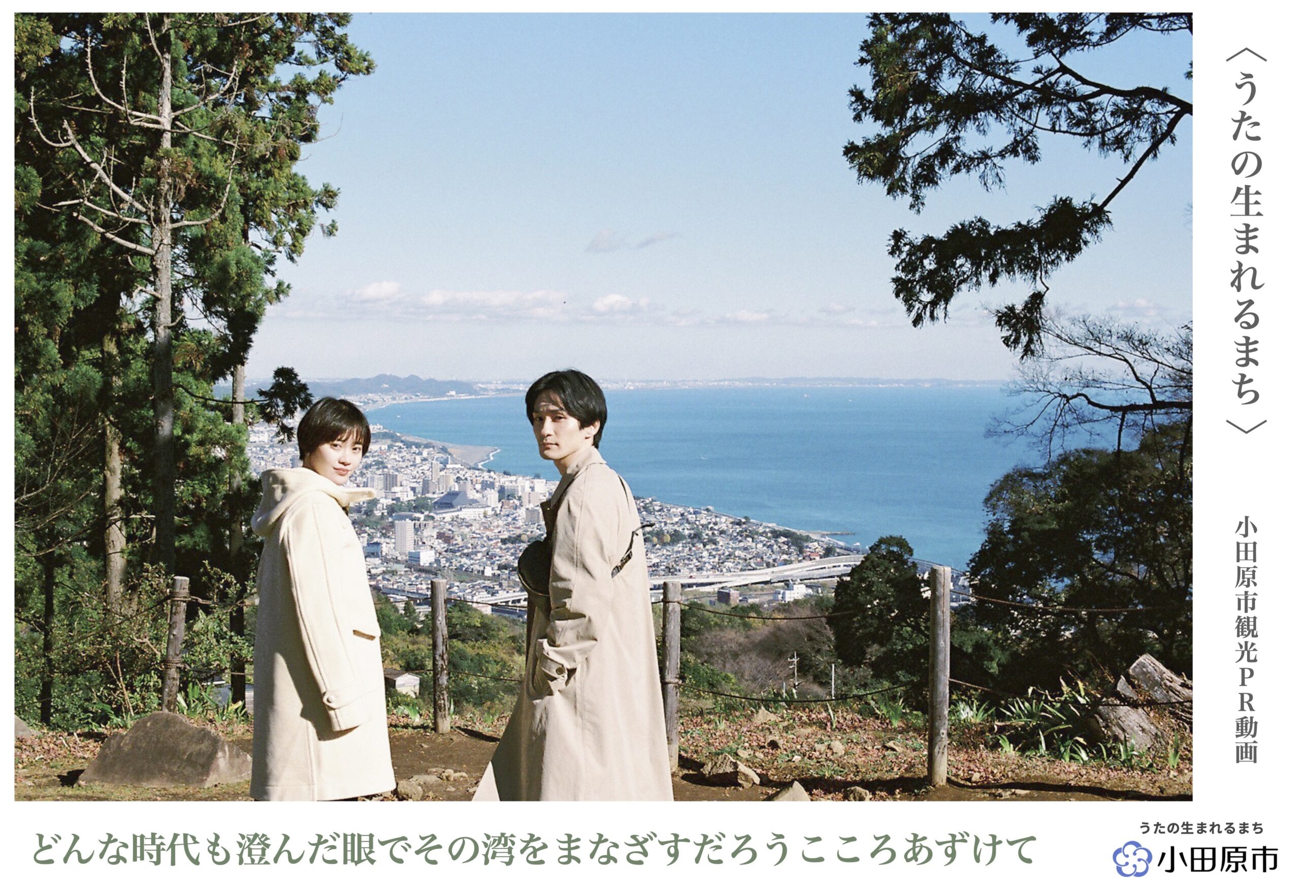 《制作実績》小田原市観光PR動画「うたの生まれるまち 小田原」 - Tokyo New Cinema (TNC)